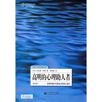 高明的心理助人者――处理问题和发展机会的助人途径(第八版)【正版图书，放心选购】
