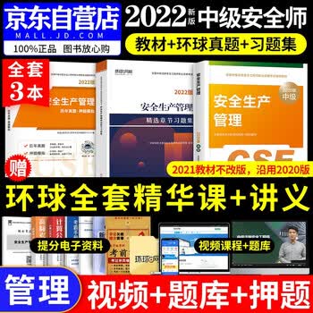 备考注册安全工程师2022教材（官方正版） 安全生产管理 中级注册安全工程师2022年 教材+环球网线历年真题卷+习题集 共3册 沿用2020年版