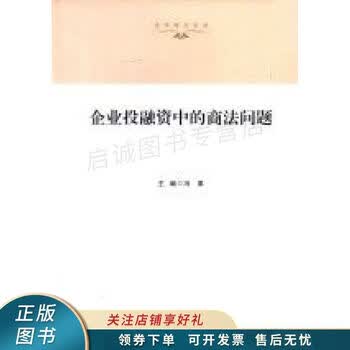 企业投融资中的商法问题