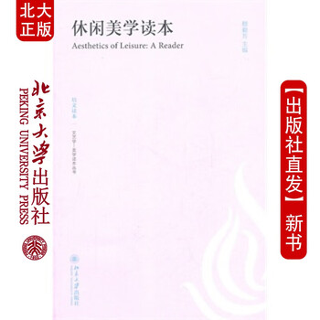 休闲美学读本 北京大学出版社