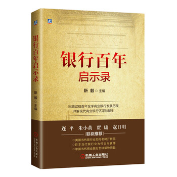 银行百年启示录 梳理百年来商业银行沉浮兴衰 启示当今金融行业管理运营