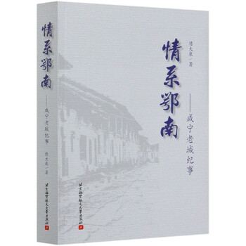 情系鄂南--咸宁老城纪事
