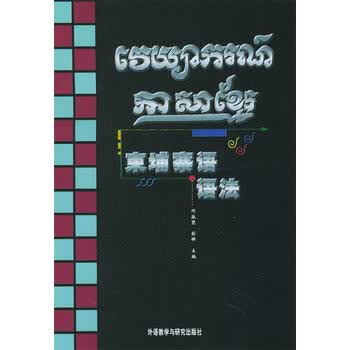 柬埔寨语语法 邓淑碧,彭晖 主编【正版书】