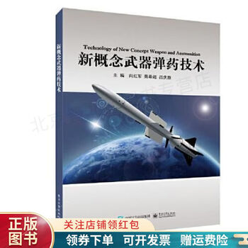 新概念武器弹药技术 向红军