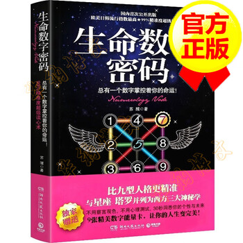 【官方正版】生命数字密码 数字能量学书籍 生命数字心理学密码