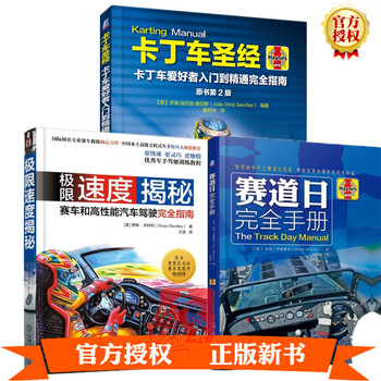 3册 卡丁车 卡丁车爱好者入门到精通完全指南+极限速度揭秘 赛车和高性能汽车驾驶完全指南+赛道日