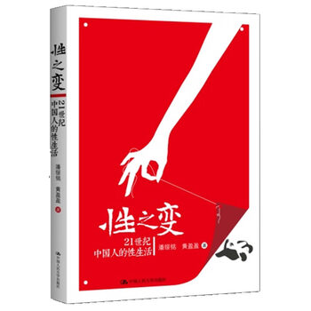 性之变:21世纪中国人的性生活【正版图书，放心购买】