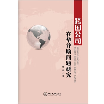 跨国公司在华并购问题研究 张超 9787306057853 中山大学出版社