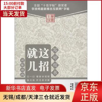 【新华书店】写好楷书就这几招（间架结构）李放鸣