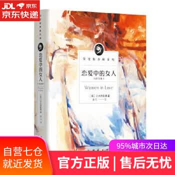 【图书】恋爱中的女人 [英]D.H.劳伦斯_黑马 团结出版社