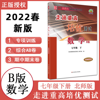 2022新版春走进重高培优测试七7年级下册数学B北师版初一1年级奥数竞赛尖子生同步练习题集华东师大出版