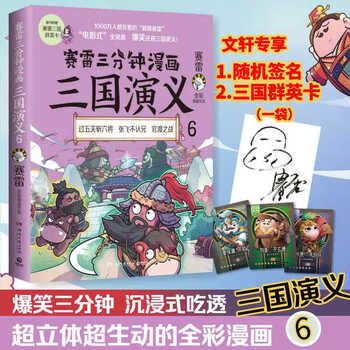 赛雷三分钟漫画三国演义6 【附赠随机签名+赛雷三国群英卡一袋】 图书