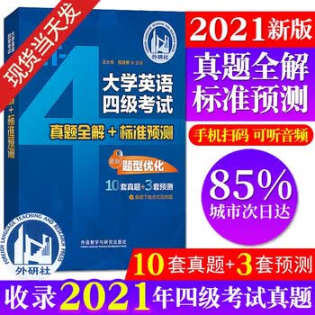 【外研社】大学英语四级考试真题全解+标准预测  适合大专 本科 研究生英语四级考试 大学英语四级考试 图片色