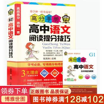 高分手册：高中语文阅读提分技巧 高一高二高三 高中通用 高考复习资料辅导