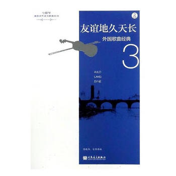 友谊地久天长-外国歌曲经典-3-(附CD2张)  陈晓伟  人民音乐出版社  音乐 书籍