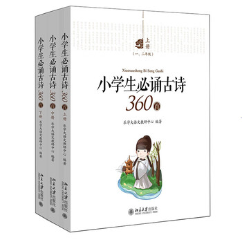 小学生必诵古诗360首（套装共三册）