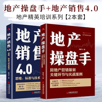 地产销售4.0：思维、标准与技术要点+地产操盘手：房地产营销策划关键环节与实战案例地产销售书籍营销1