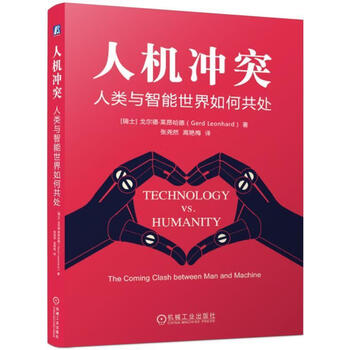 人机冲突人类与智能如何共处 经济 (瑞士)戈尔德·莱昂哈德(Gerd Leonhard)著 机械工