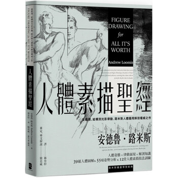 现货台版 人体素描经典纪念版39组人体图解55项姿势分析12堂人体素描技法训练艺术绘