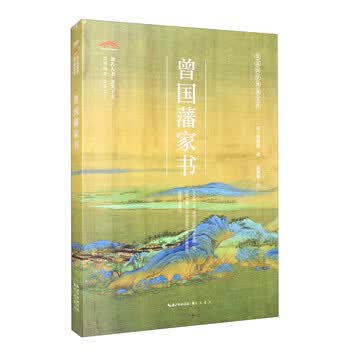 曾国藩家书/崇文国学普及文库
