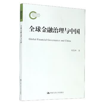 金融治理与中国