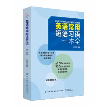 英语常用短语习语一本全