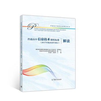 普通高中信息技术课程标准（2017年版2020年修订）解读