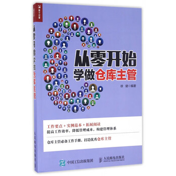 从零开始学做仓库主管
