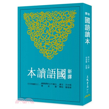 预售 新译国语读本（二版） 三民