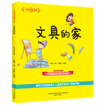 大作家的语文课 文具的家（注音全彩美绘）