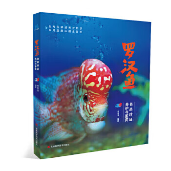 罗汉鱼:名品珍品养护与鉴赏 胡南波著