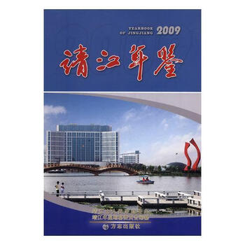 靖江年鉴：2009  王*  方志出版社  历史 书籍