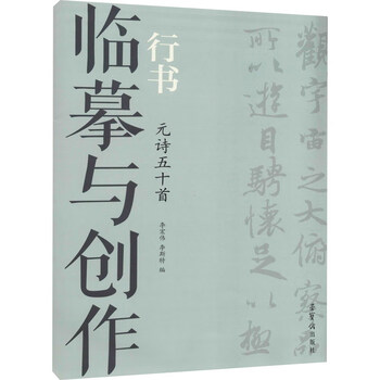 临摹与创作：行书 元诗五十首
