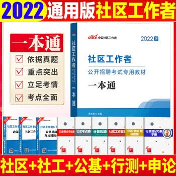 社区工作者考试用书中公2022社区工作者考试一本通教材山东浙江苏安徽吉林福建广东广西天津河北陕西辽宁黑龙江西山西甘肃北京上海湖北湖南河南四川重庆云南贵州宁夏内蒙古社区考试