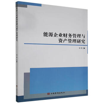 能源企业财务管理与资产管理研究书刘芳经济书籍
