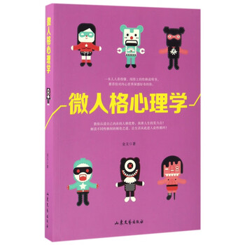 微人格心理学