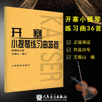 包邮 开塞36首小提琴练习曲 作品第20号 王振山 小提琴初学入门 人民音乐出版社