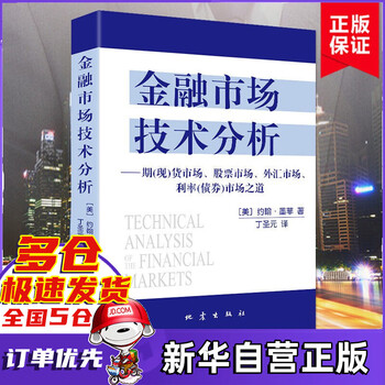 金融市场技术分析 期（现）货市场、股票市场、外汇市场、利率（债券）市场之道