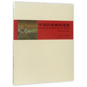 中国山水画的透视