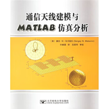 通信天线建模与MATLAB仿真分析【正版图书，放心下单】