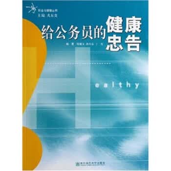 给公务员的健康忠告 陆耀文等 南京师范大学出版社