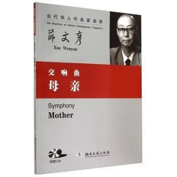 交响曲母亲 薛文彦 音乐 9787540466855
