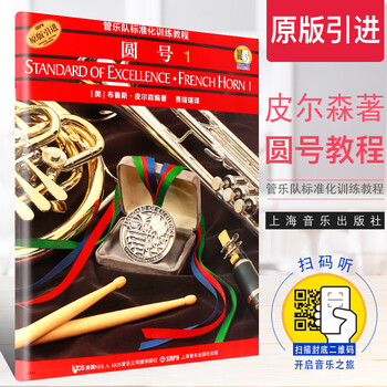 【原版引进】正版管乐队标准化训练教程 圆号1 扫码听音频 上海音乐出版社 圆号初学者自学入门基础练习