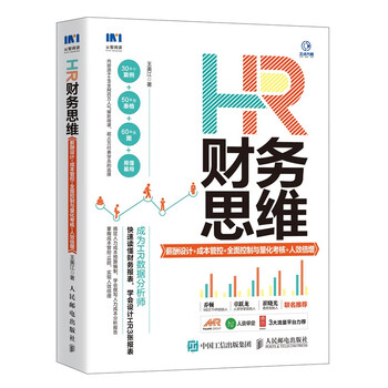 HR财务思维(薪酬设计+成本管控+全面控制与量化考核+人效倍增)