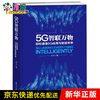 5G智联万物(轻松读懂5G应用与智能未来)(精)