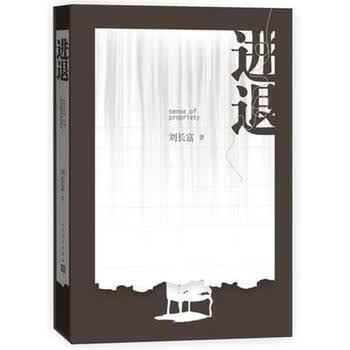 退刘长富文学出版社9787020118045 小说书籍