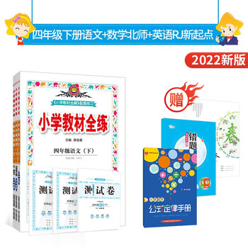 【学科自选】2022新版 小学教材全练 四年级下册语文数学英语科学全学科版本可选配四年级下册课本含同步练习单元期中期末测试卷 四年级下册语文人教+数学北师+英语人教新起点 3本