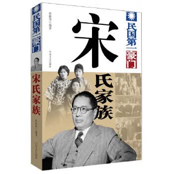 民国豪门 宋氏家族【正版图书】