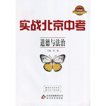 包邮2020版实战北京中考 道德与法治 讲练版北京专用中考化学总复习中考真题分类专题讲解练习实战演练