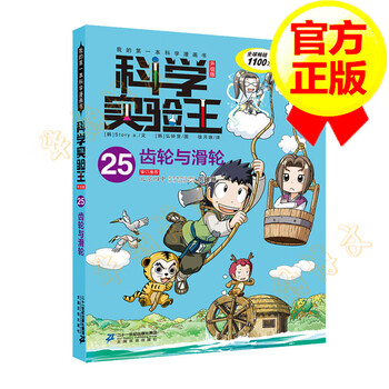 科学实验王升级版25：齿轮与滑轮
